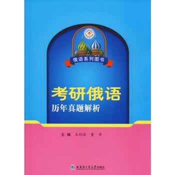 考研俄语历年真题解析 王利众,童丹 编 书籍