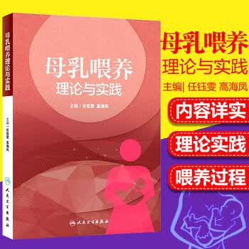 母乳喂养理论与实践 任钰雯 高海凤主编 本书是面向在妇产科 儿科及母婴相关科室中致力于母乳喂养促进工