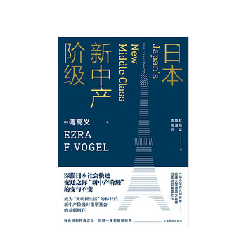 【正版书籍】日本新中产阶级 傅高义作品系列