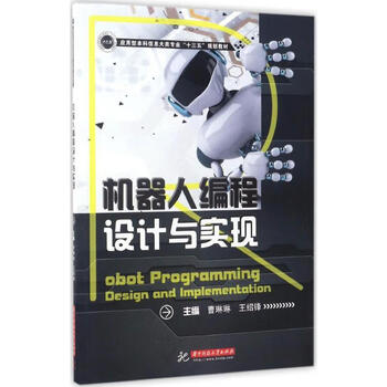 机器人编程设计与实现