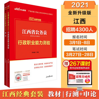 中公教育2021江西省公务员录用考试教材：行政职业能力测验+申论（套装2册）