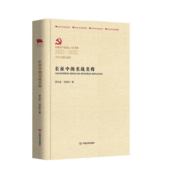 【京联正品】百年百部红旗谱：长征中的名战名将罗元生，刘标玖9787517137344