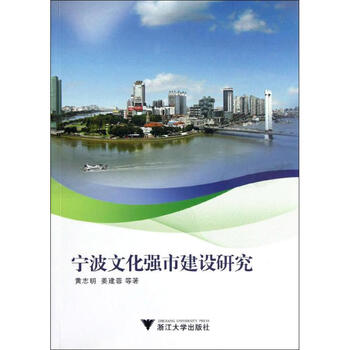 宁波文化强市建设研究 黄志明,姜建蓉  书籍