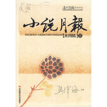 小说月报 （未用稿）（III） 马津海