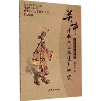关中非物质文化遗产研究 隋丽娜 作 书籍