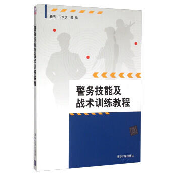 警务技能及战术训练教程【正版图书，售后无忧】