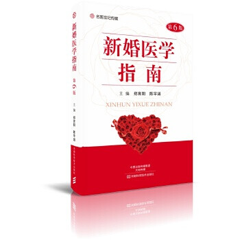 新婚医学指南