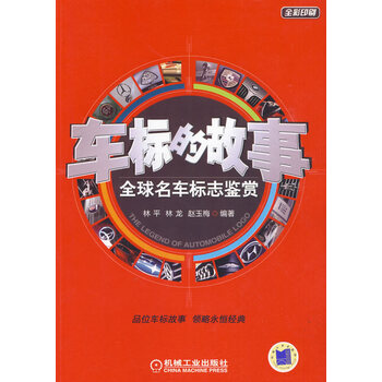 车标的故事：全球名车标志鉴赏