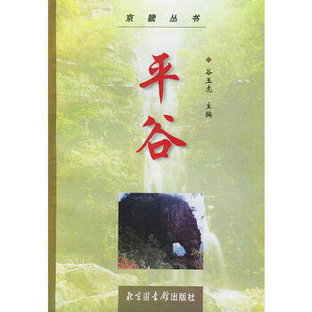 丰台——京畿丛书 谷玉虎