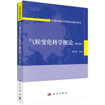气候变化科学概论（修订版）/秦大河