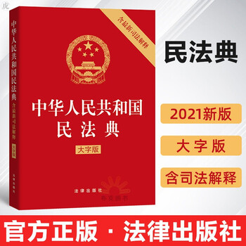 民法典2021 中华人民共和国民法典(大字版含最新司法解释)