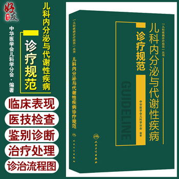 儿科疾病诊疗规范丛书 儿科内分泌与代谢性疾病诊疗规范 人民卫生出版社9787117222808