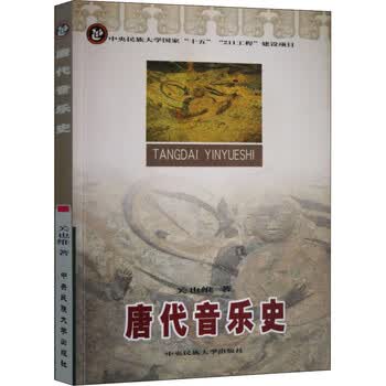 唐代音乐史 关也维  书籍