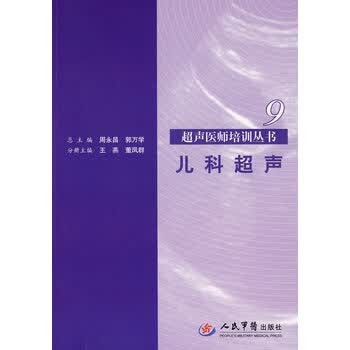儿科超声9.超声医师培训丛书