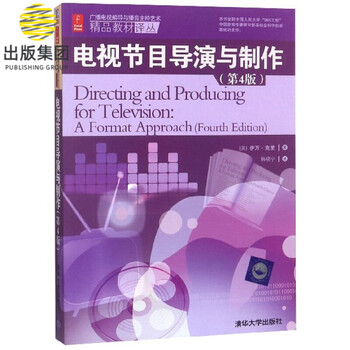 电视节目导演与制作(第4版)/广播电视编导与播音主持艺术精品教材译丛