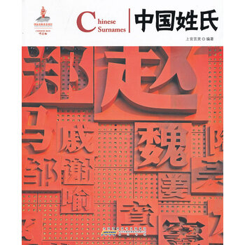 中国红 中国姓氏 上官言灵著 黄山书社