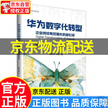 【京东配送正版】周良军，邓斌 华为数字化转型 企业持续有效增长的新引擎 正品书籍 人民邮电出版 正版