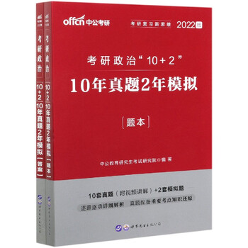 考研政治10+2(10年真题2年模拟2022版共2册)