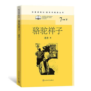 骆驼祥子（名著课程化 整本书阅读丛书 七年级下必读）