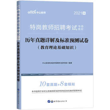中公教育2021特岗教师招聘考试教材：历年真题详解及标准预测试卷