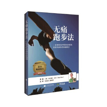 无痛跑步法--一名物理治疗师的五步指南:享受无损伤及快步跑步 布拉德.比尔(澳) 辽宁科学技术出版社