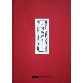中国曲牌考 冯光钰 安徽文艺出版社