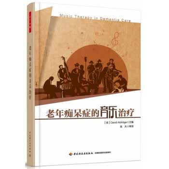 老年痴呆症的音乐治疗 【正版书】