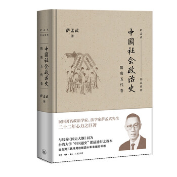 中国社会政治史:隋唐五代卷