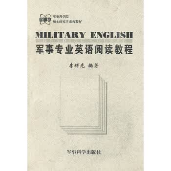 军事专业英语阅读教程 9787801372383