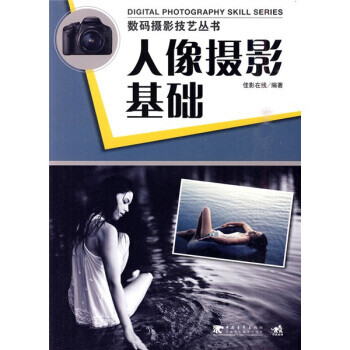 人像摄影基础 佳影在线 编【正版书】