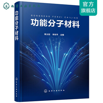 功能分子材料