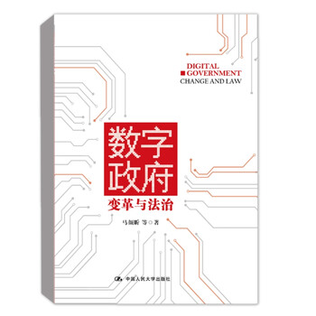 数字政府：变革与法治 马颜昕 等著 中国人民大学出版社