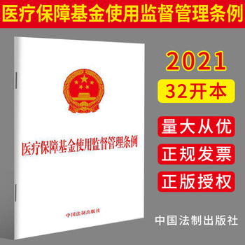 2021年新版 医疗保障基金使用监督管理条例
