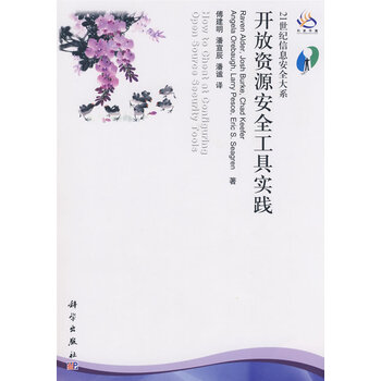 开放资源安全工具实践【正版图书】