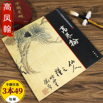 【包邮】中国画大师经典系列丛书名家山水花鸟人物画集画册画谱（清中期） 高凤翰