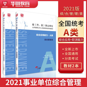 综合管理类a类】华图2022事业编单位a类考试用书综合应用能力职业能力测验行测历年真题试卷教材联考题库试题 教材全套2本 江西省辽宁省福建省黑龙江省山西省吉林省云南省浙江省