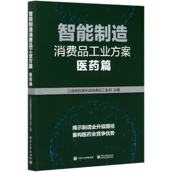 智能制造消费品工业方案(医药篇)