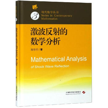 激波反射的数学分析