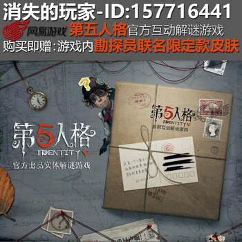 消失的玩家第五人格桌游实体解谜游戏包网易游戏周边解密游戏书预售正版图书