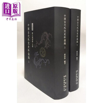 中国古代外交史料汇编 上下两册 精装  港台原版 傅启学 南天书局