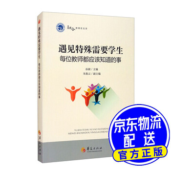 遇见特殊需要学生：每位教师都应该知道的事
