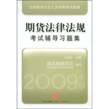 全国期货从业人员资格考试教辅:期货法律法规考试辅导习题集【正版图书】