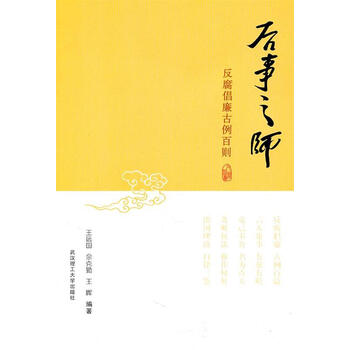 后事之师—反腐倡廉古例百则【正版图书，放心下单】