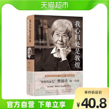 【2019年中国好书】现货正版 我心归处是敦煌樊锦诗述顾春芳撰写