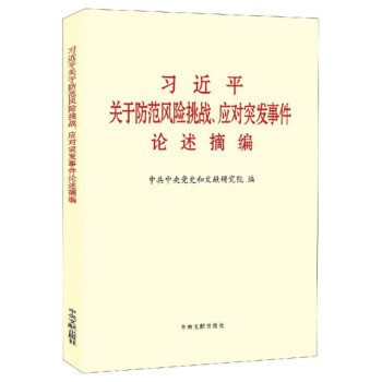 《习近平关于防范风险挑战、应对突发事件论述摘编》（普及本）9787507347685