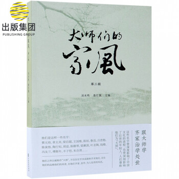 大师们的家风(第3辑)
