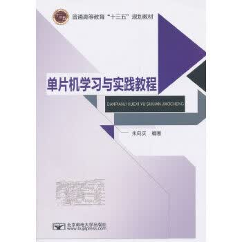 单片机学习与实践教程 朱向庆著 9787563553389 北京邮电大学出版社有限公司