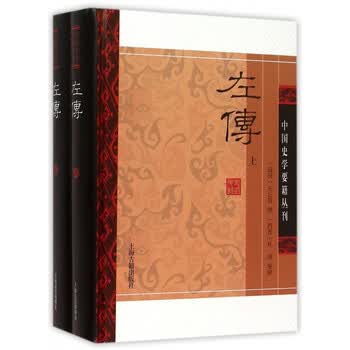 左传(上下)(精)/中国史学要籍丛刊