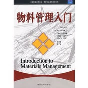 物料管理入门 托尼·阿诺德 (J.R.Tony Arnold) 清华大学出版社