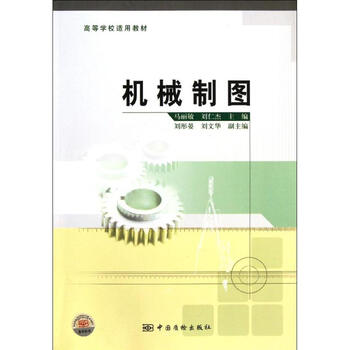 机械制图 马丽敏//刘仁杰 作 书籍